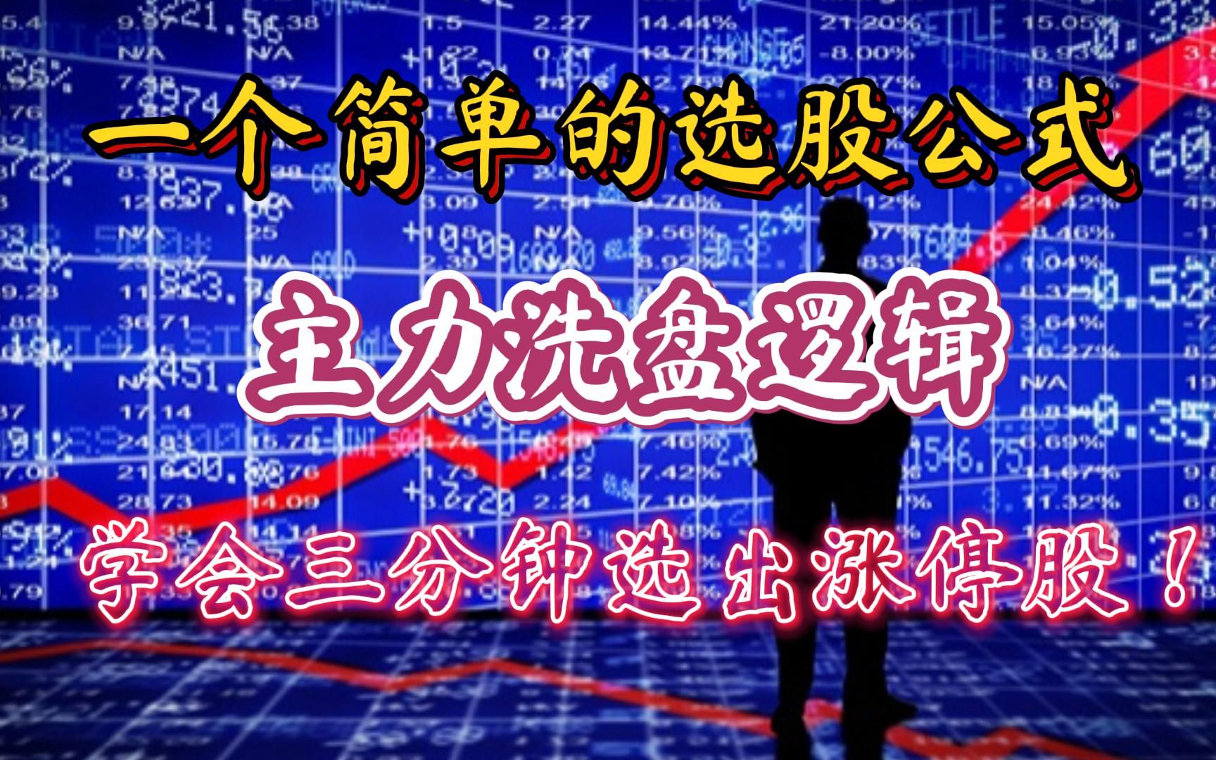 一个简单的选股公式,主力洗盘逻辑,学会三分钟选出涨停股!