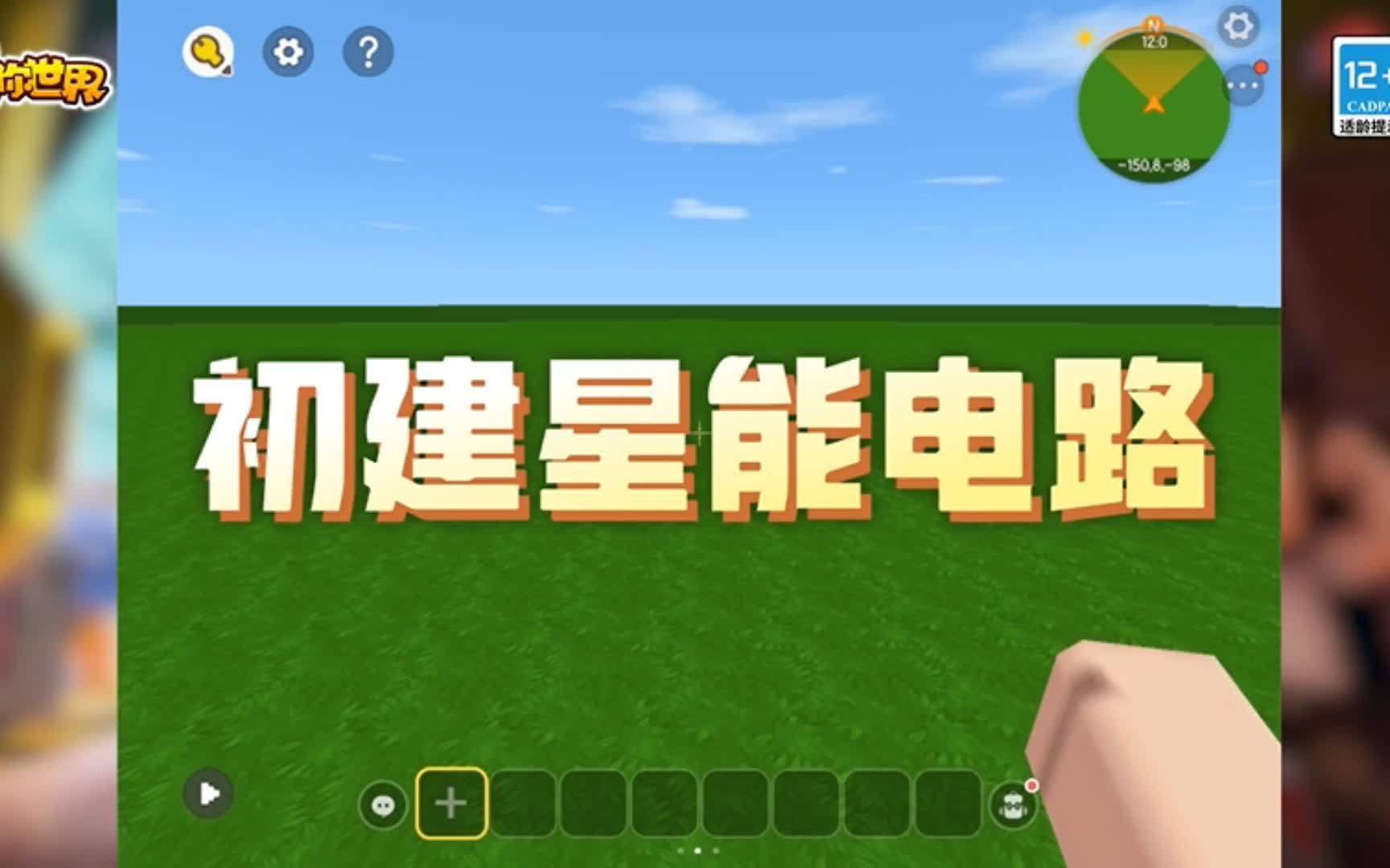 迷你世界电路系统重制版攻略第一期--初建星能电路