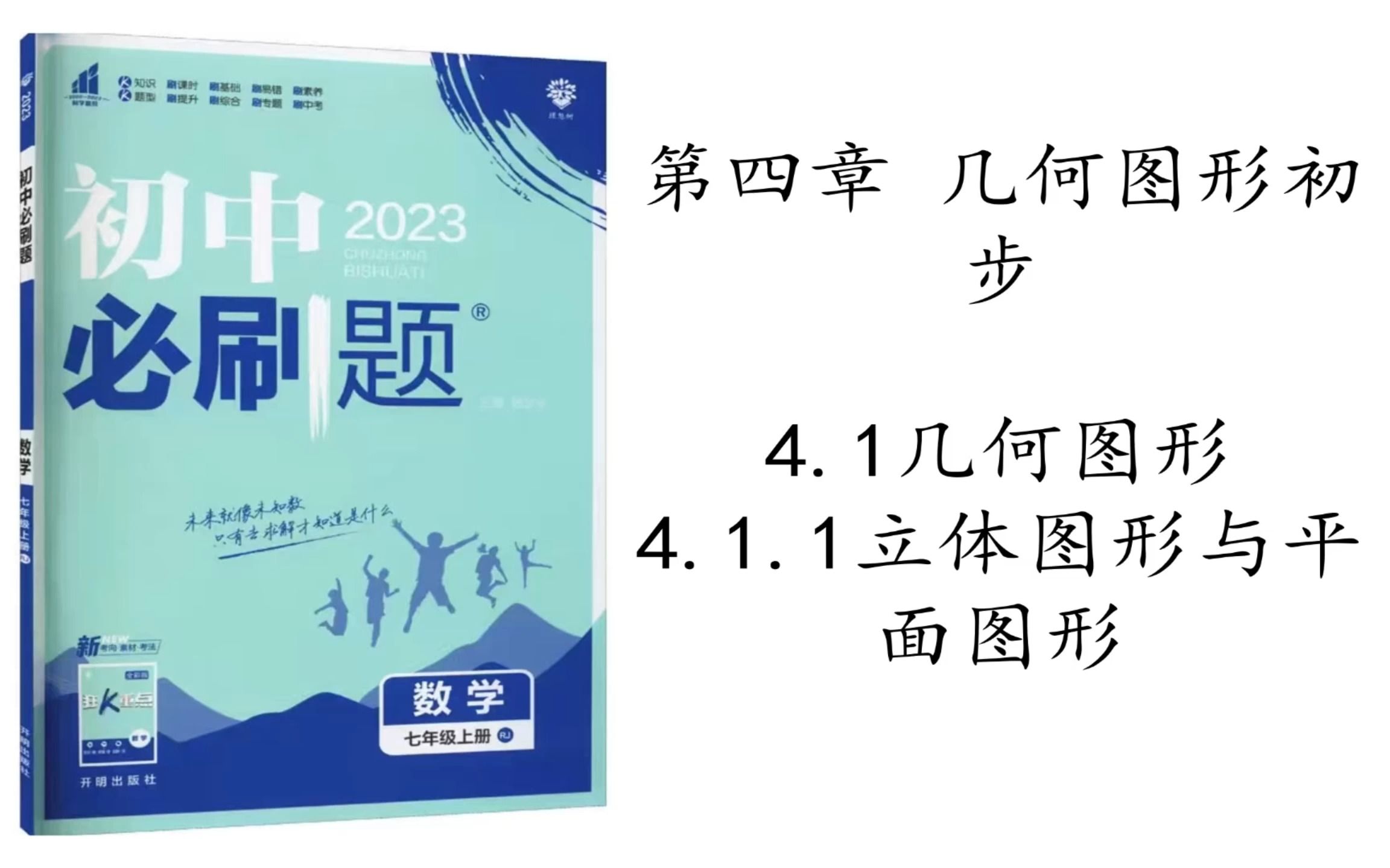 ...上册数学,第四章几何图形初步,4.1几何图形,4.1.1立体图形与平面图形