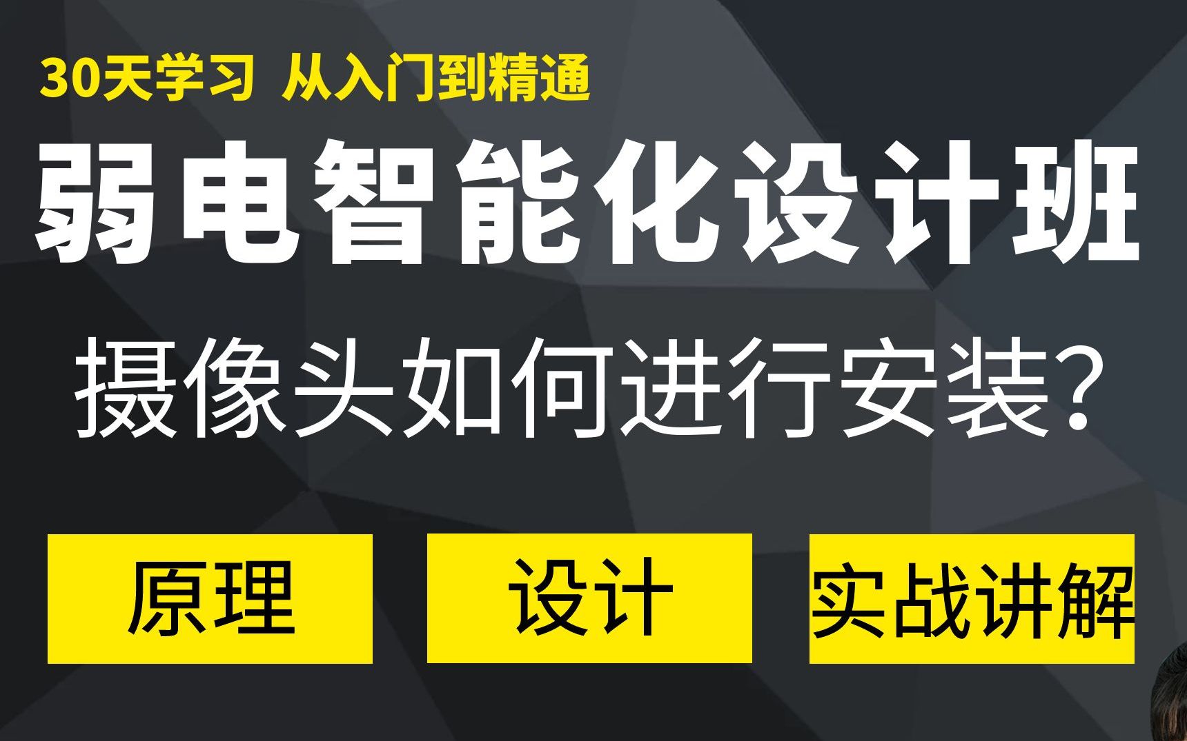 弱电智能化 | 摄像头如何进行安装?你学会了吗?