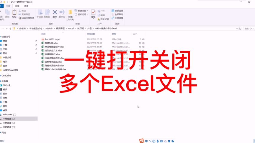 分分钟搞定Excel技巧 043一键打开关闭多个Excel