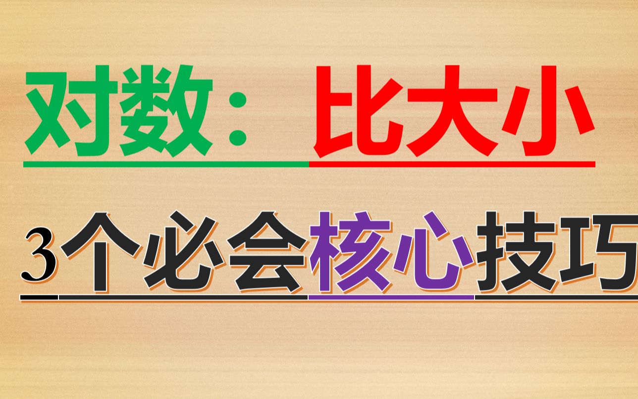 对数比大小 全攻略!