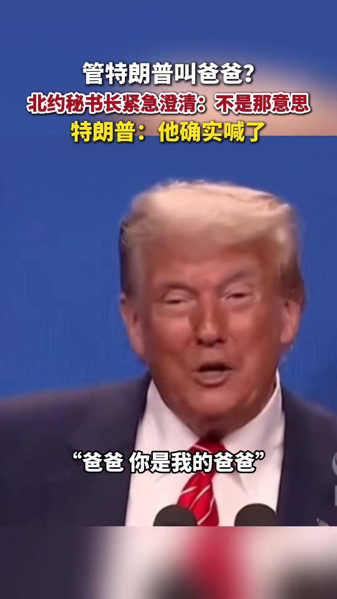 北约峰会“爸爸事件”,#特朗普:他确实很亲热地喊“你是我爸爸”,...