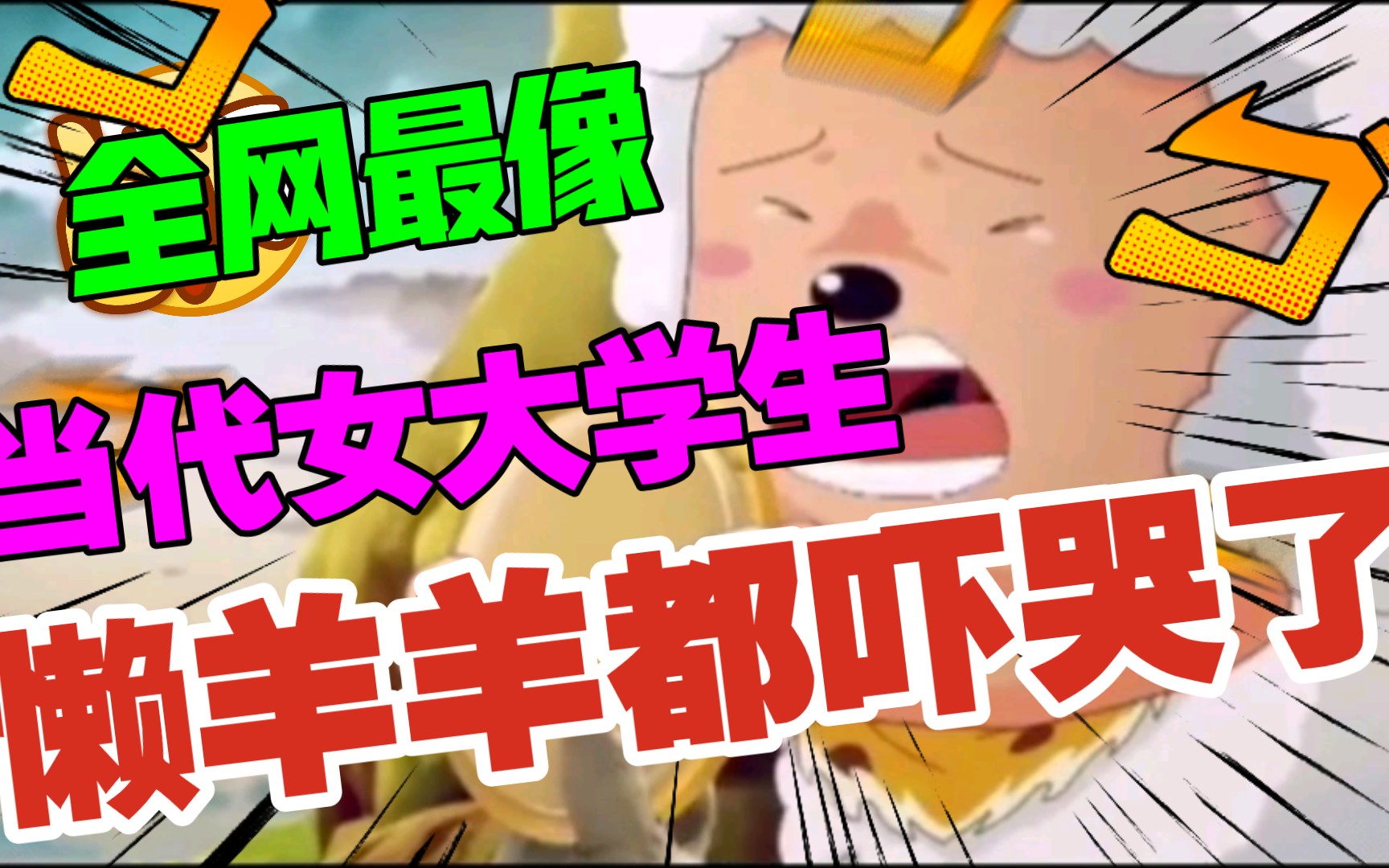 好家伙 这UP一口吃了几个懒羊羊?挑战全网最像懒羊羊音?!