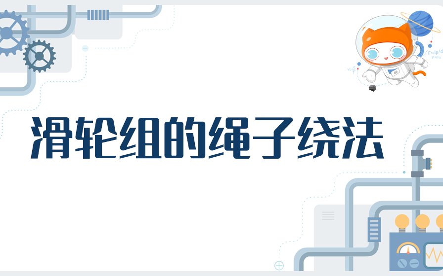 【滑轮与滑轮组】滑轮组的绳子绕法+成品