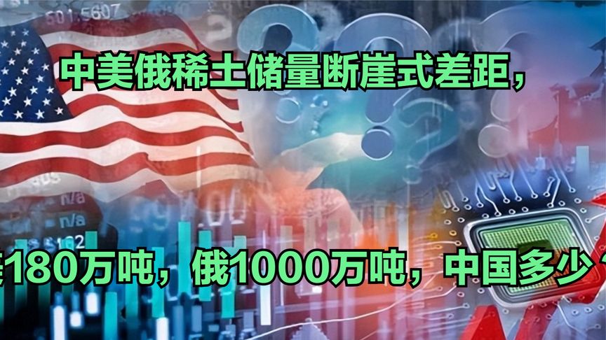 中美俄稀土储量断崖式差距,美180万吨,俄1000万吨,中国多少 ?