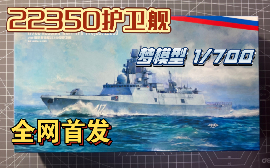 【模型评测】梦模型 1/700 俄罗斯22350护卫舰 板件评测 全网首发 ...