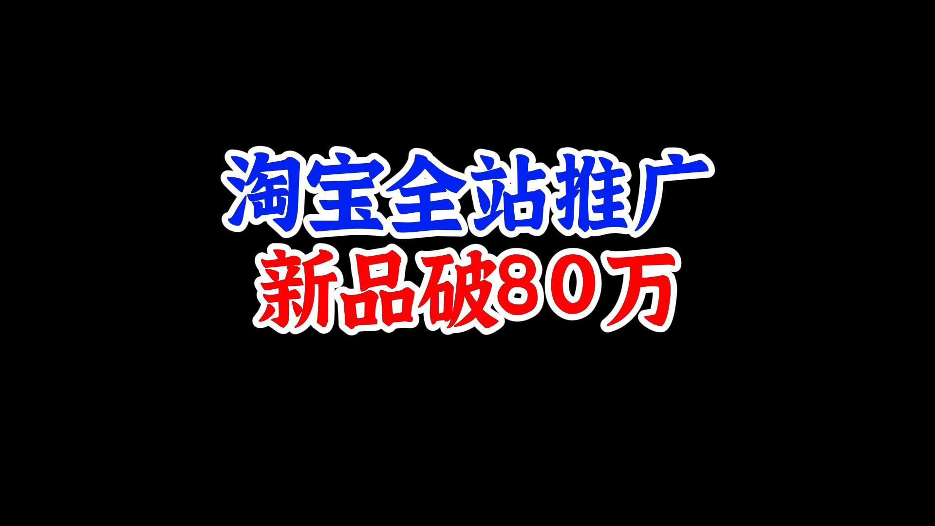 全站推广爆单新玩法,打爆新品只需3个阶段,粗暴好用!