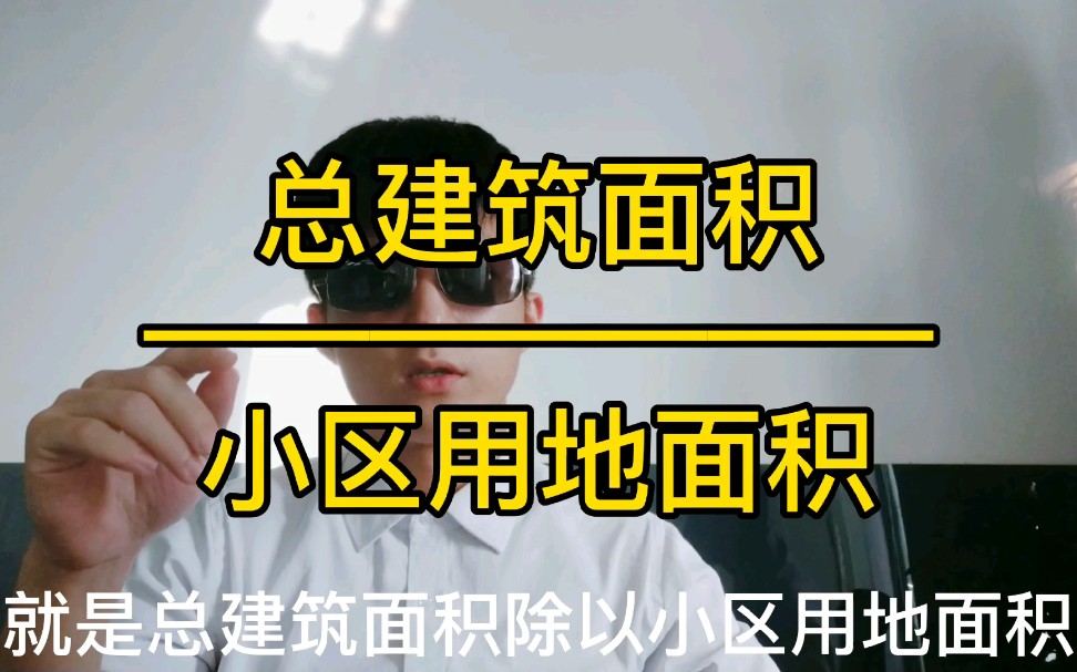 还搞不懂容积率?一分钟秒懂