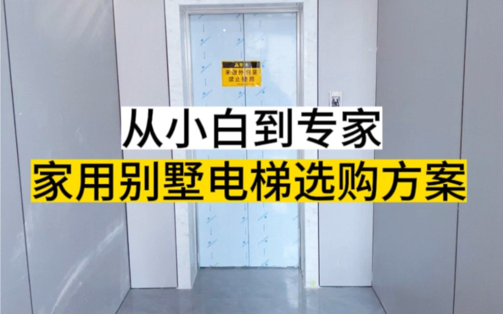 从小白到专家的家用别墅电梯选购方案