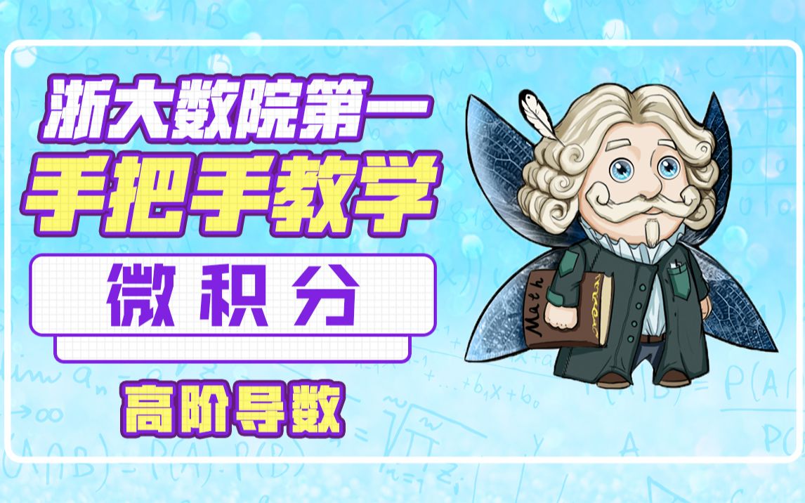 微积分上|主线: 3-3 高阶导数与高阶微分