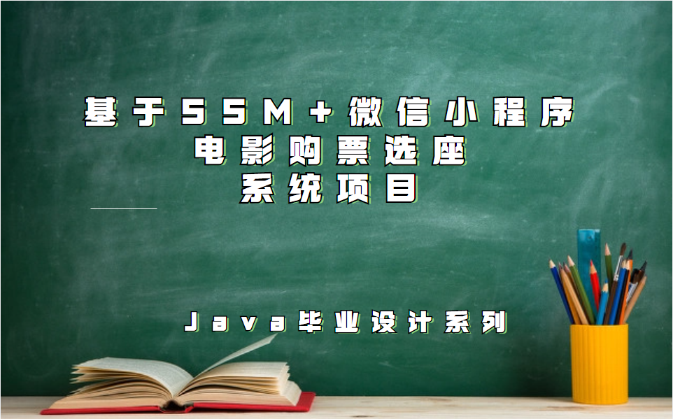 基于SSM+微信小程序电影购票选座系统项目【含文档+PPT+源码】