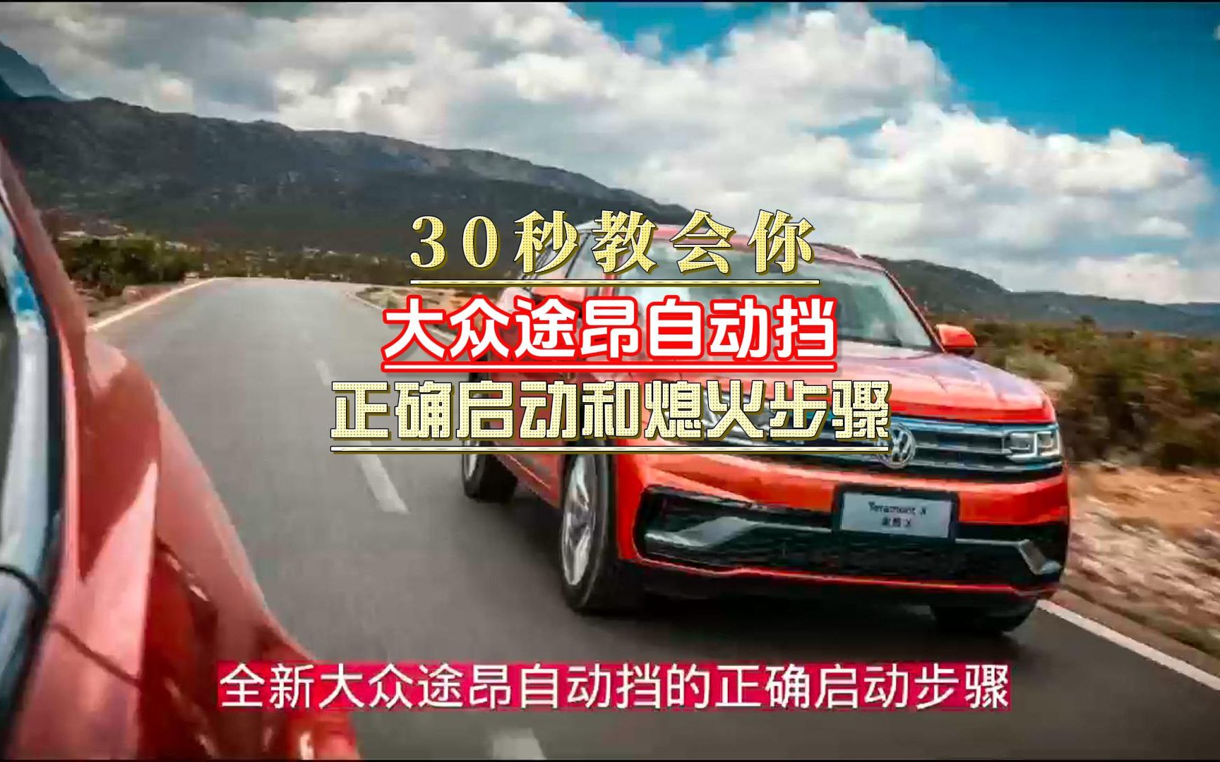 30秒教会你,全新大众途昂自动挡的正确启动和停车熄火步骤,按键功能...