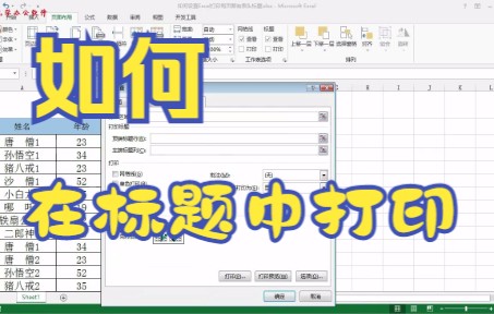 【Excel技巧】今天教你如何用Excel表格中固定表头并且在在标题中打印