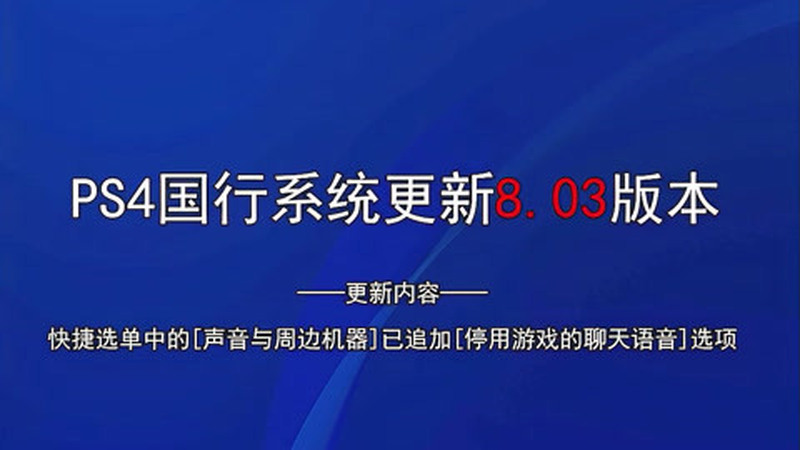 活动 主机资讯 PS4国行系统更新8.03版本