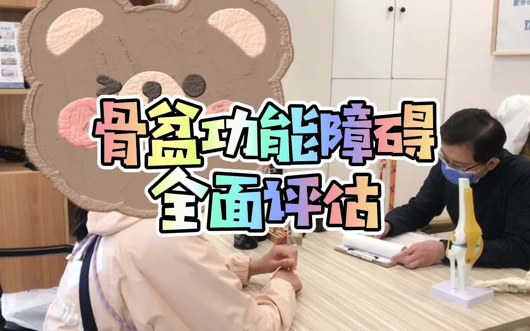 【评估日记】骨盆功能障碍全面评估