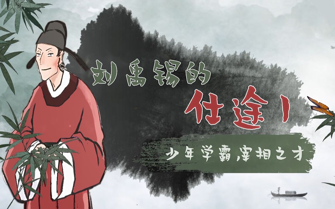 初中语文-文坛掠影:患难之中见真情——刘禹锡-螺蛳教育