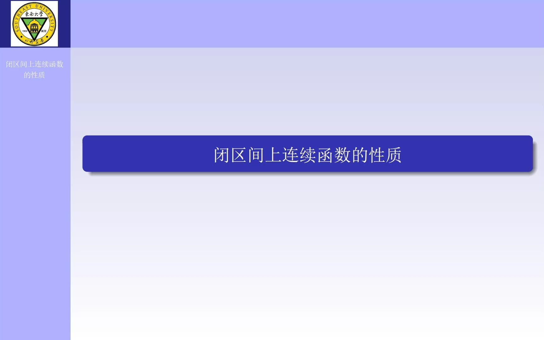 闭区间上连续函数的性质