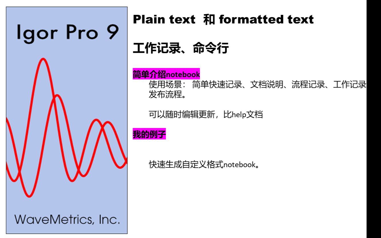 igor pro 基础 和 程序分享 :快速建立notebook,笔记文档记录