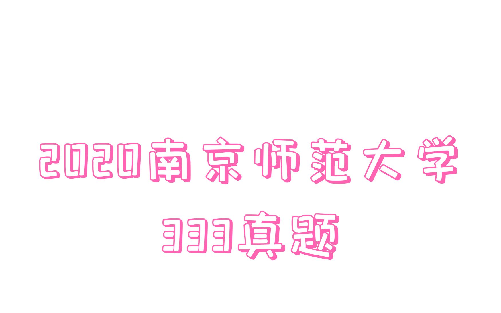 2020年南京师范大学333真题