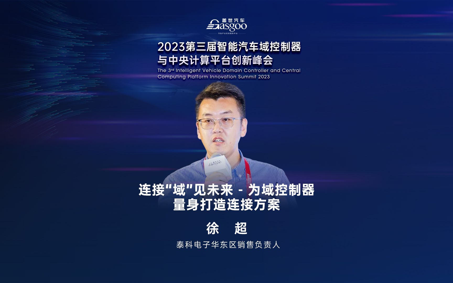 【视频回顾】徐超 | 泰科电子华东区销售负责人:连接“域”见未来 - 为...