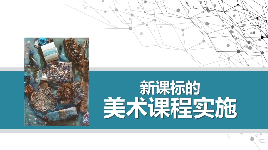 2022版美术课程标准解读(不是全版)