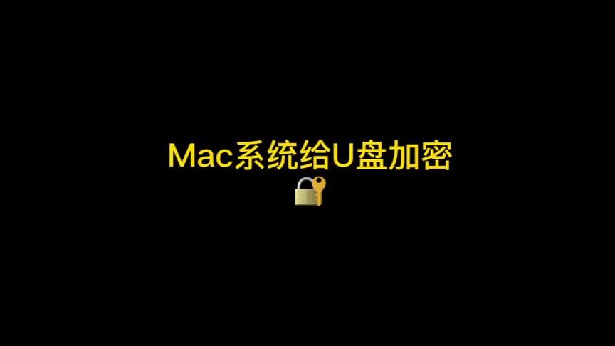 #macbook使用技巧 ߔ�mac系统如何给u盘加密ߔ�ߔ�#macbookpro