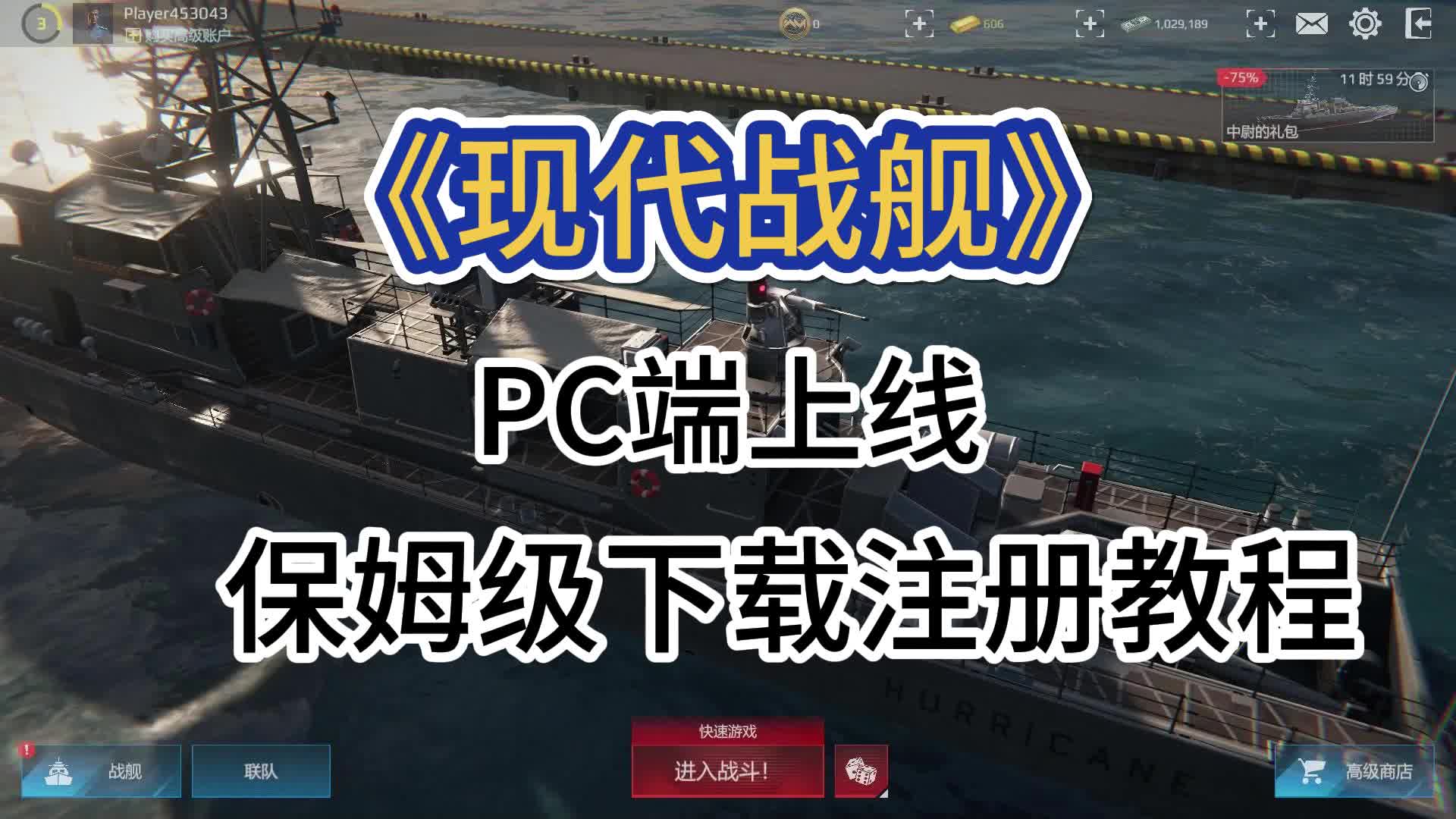 【喜加一】现代战舰PC端正式上线,下载注册保姆级教程