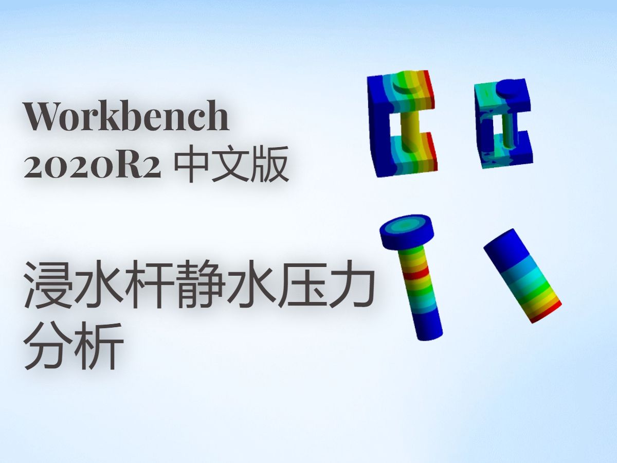 Workbench下浸水杆静水压力分析