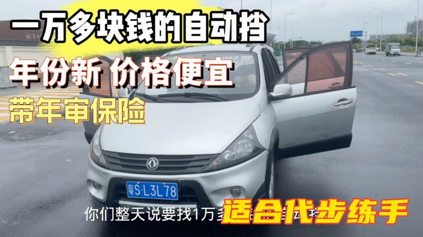疫情期间一台三菱发动机自动挡的车型,才一万多块钱,带保险年审