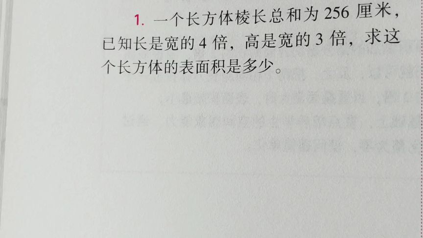长方体棱长总和是256cm,长是宽的4倍,高是宽的3倍,求它表面积