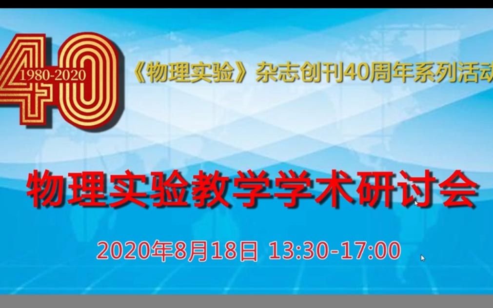 致辞/刘益春东北师范大学校长/吴思诚物理实验杂志主编/陈敏汕头大学...