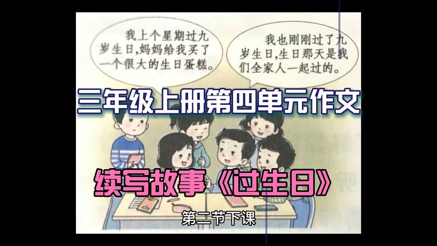 三年级上册第四单元作文:续写故事《过生日》