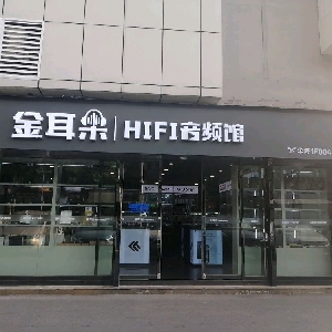 金耳朵HiFi音频馆 