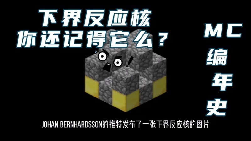 我的世界下界反应核你还记得它么 MC编年史