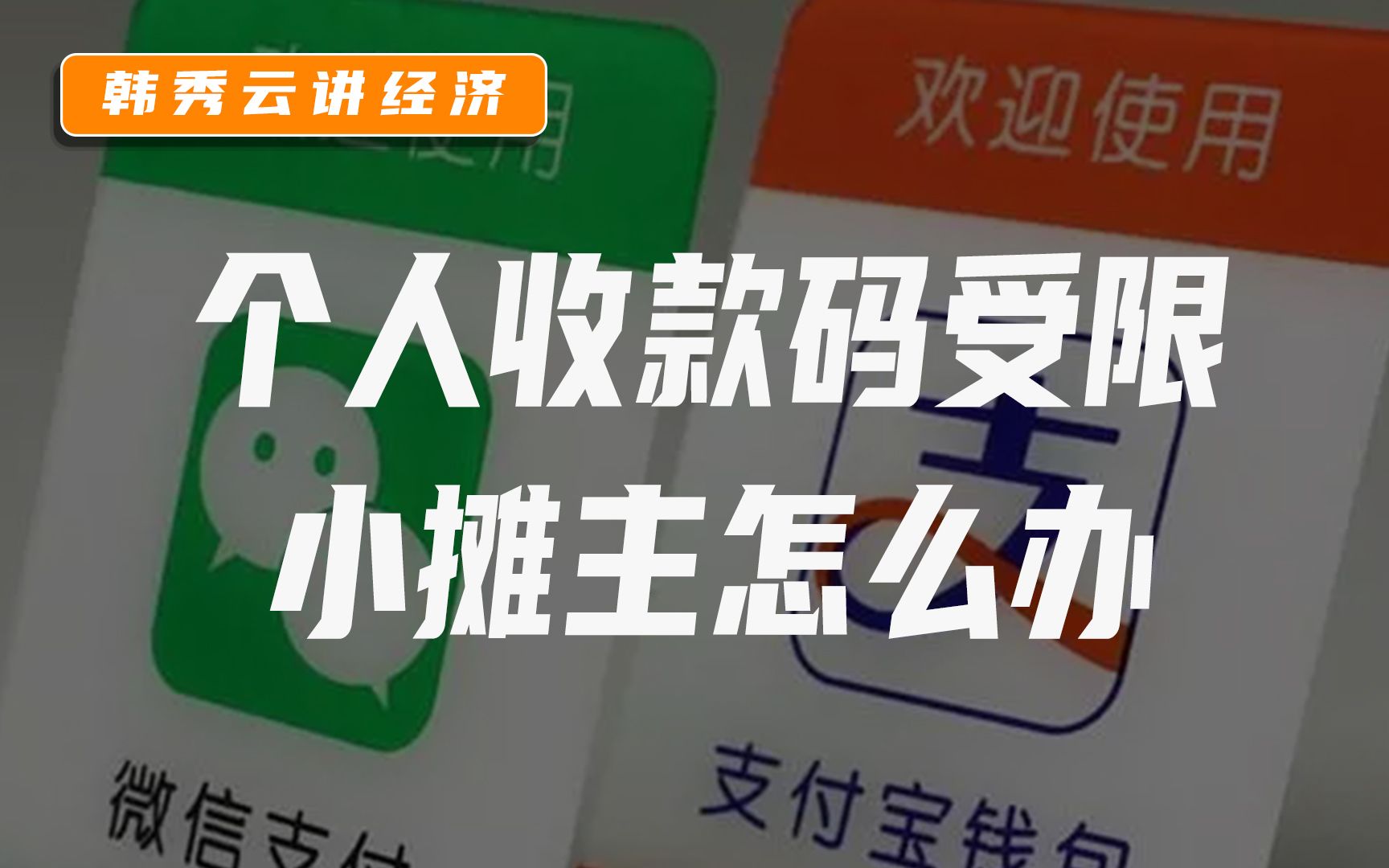 收款码将受限制,移动支付又有新规定!