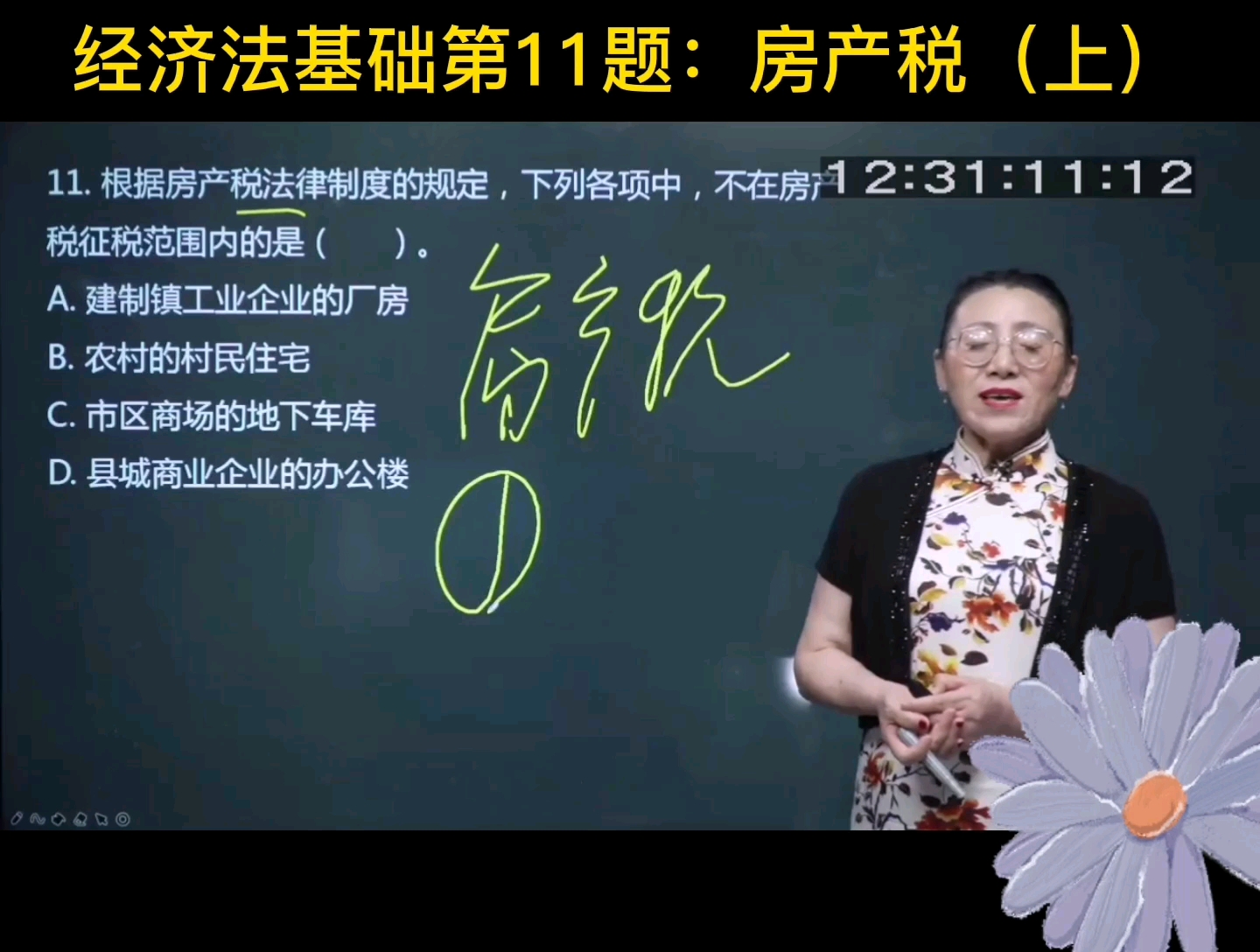 2020初级会计考试经济法基础必考题11:房产税