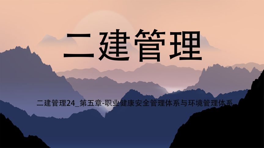 二建管理24职业健康安全管理体系【转载】