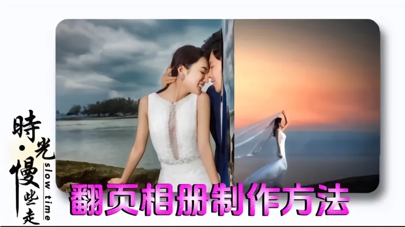 最简单易操作的翻页相册制作方法!