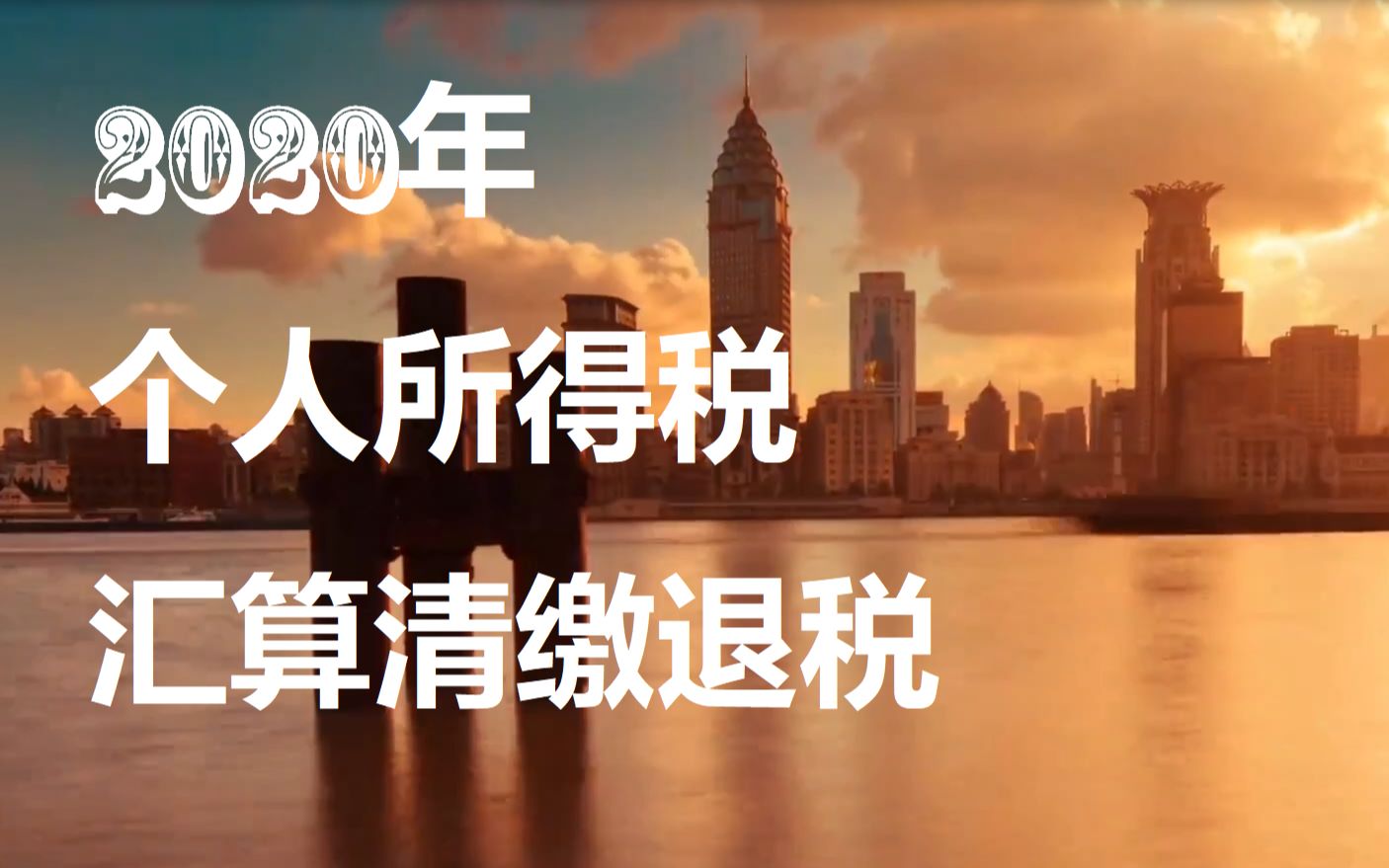 2020年个税汇算清缴超过一半的人可以退税,其中有你吗?