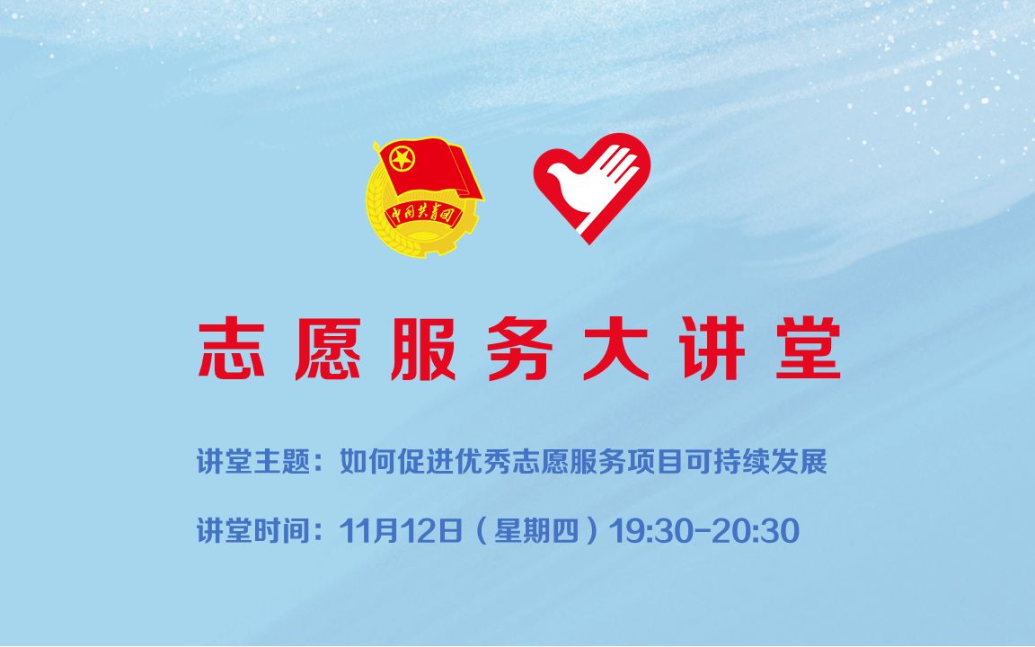 志愿服务大讲堂第2讲:如何促进优秀志愿服务项目可持续发展