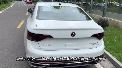 全新2023款一汽大众速腾330TSI