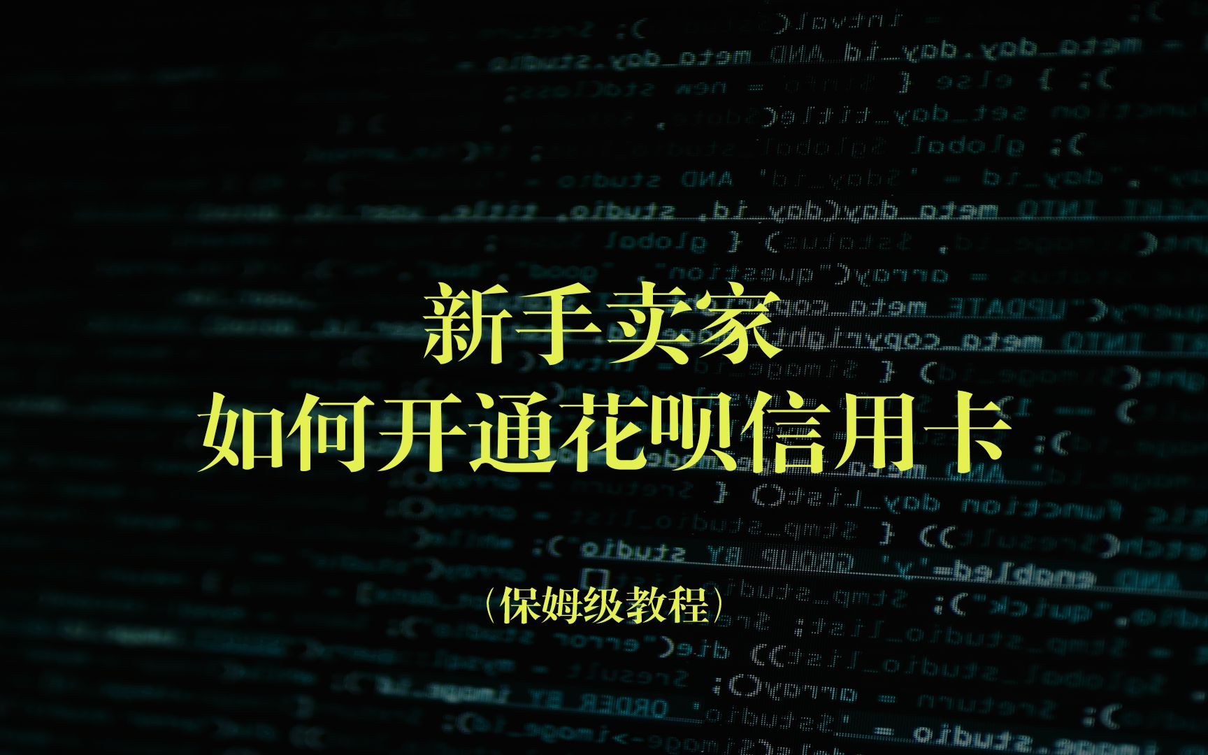 新手卖家,如何开通花呗信用卡,保姆级教程