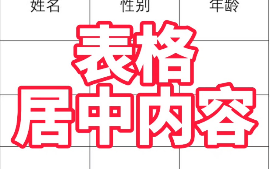 word表格居中内容