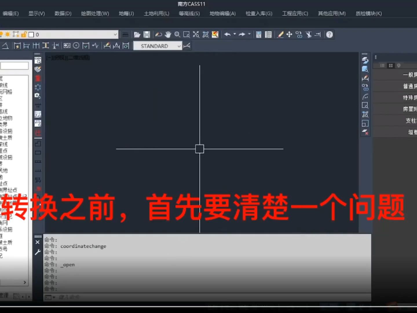 CASS软件平面坐标和经纬度互相转换