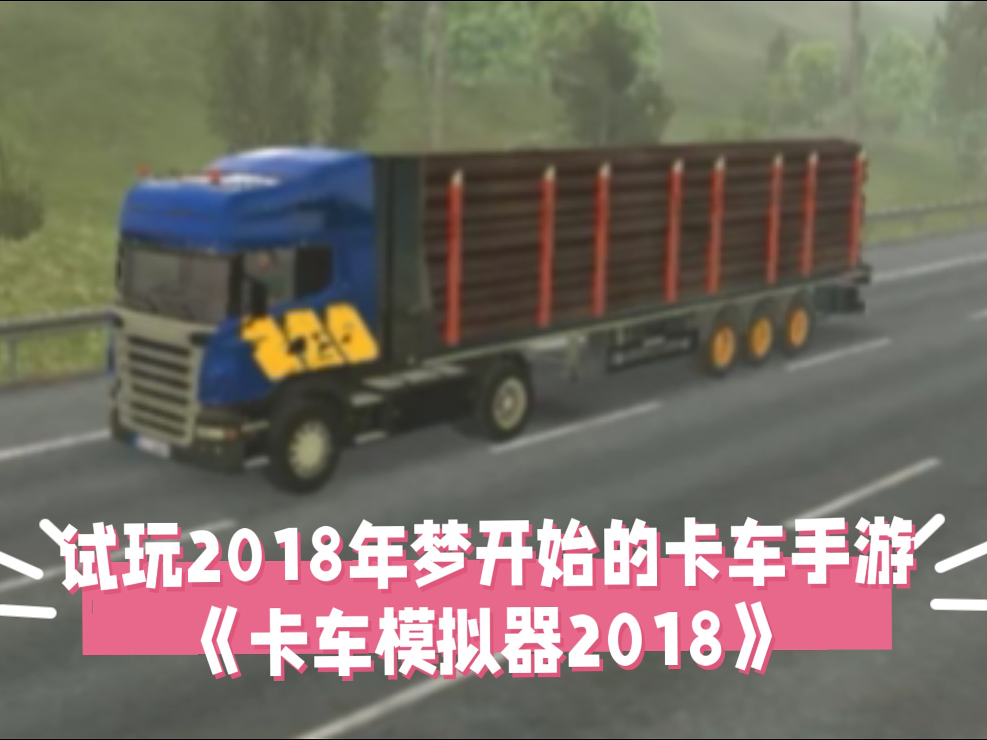 试玩2018年梦开始的卡车手游《卡车模拟器2018》你还记得吗?