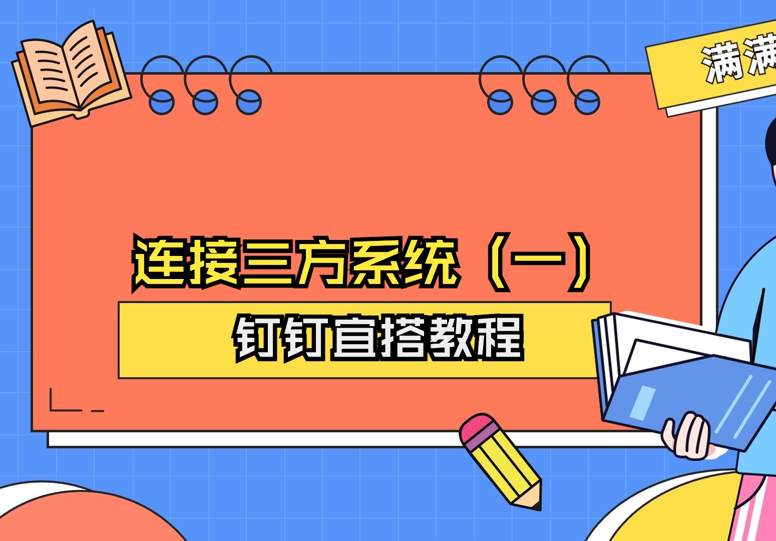 钉钉宜搭教程:连接器介绍
