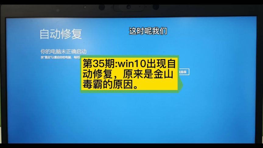 第35期:win10出现自动修复怎么解决?#电脑技巧 #电脑
