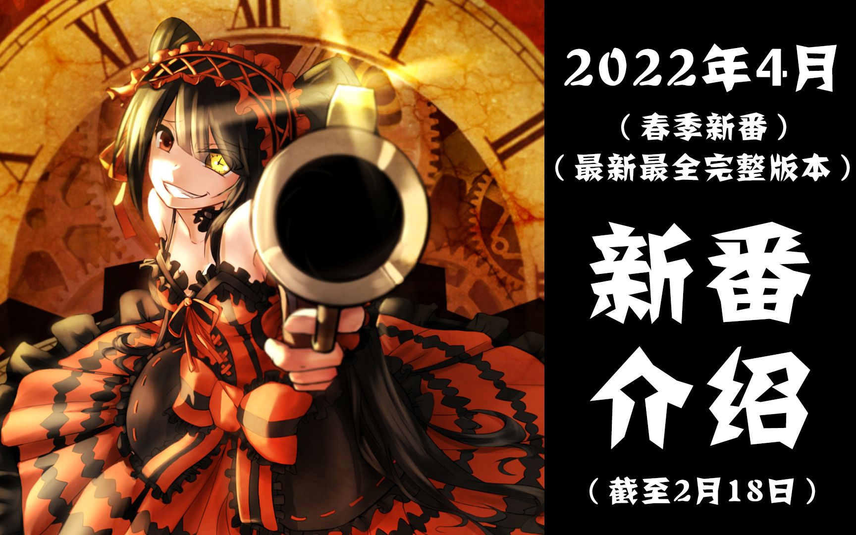 史上最强4月!青春萌动!2022年4月新番最新最全介绍(截至2月18日)