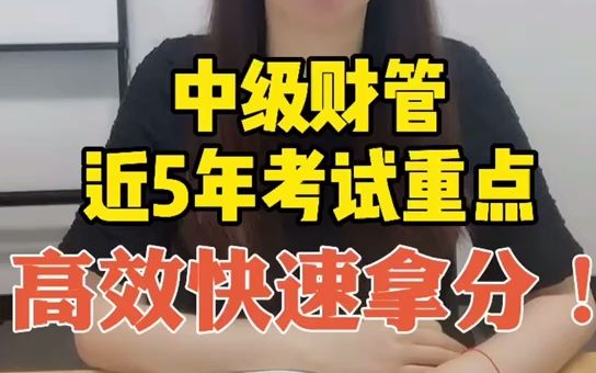 中级财管近五年高频考点上集